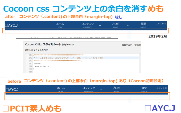 Cocoon CSS コンテンツ上の余白を消す方法 | AYCJ